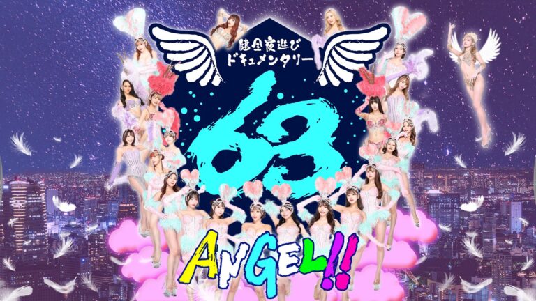 【新番組】健全夜遊びドキュメンタリー63Angel! ｜ バーレスク備忘録